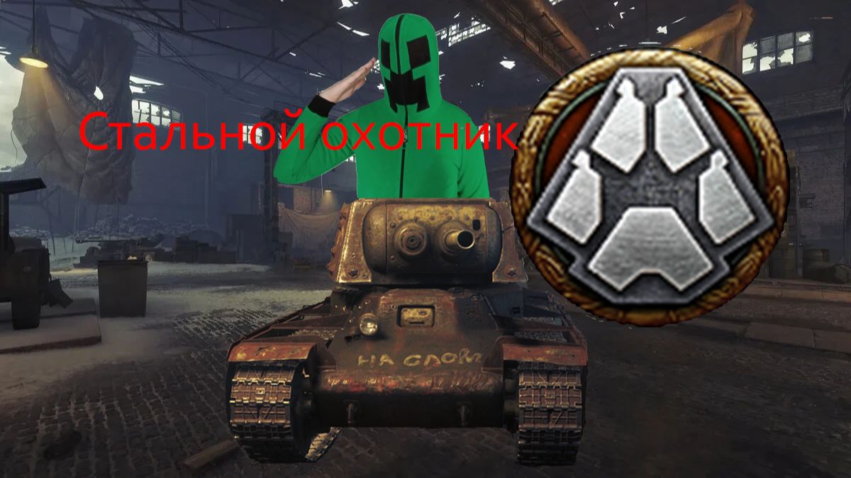 Мир танков (серия - 3) тяжёлый охотник.