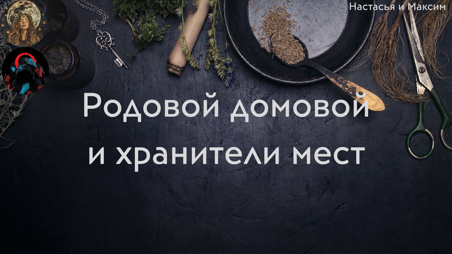 Родовой домовой, хранители мест