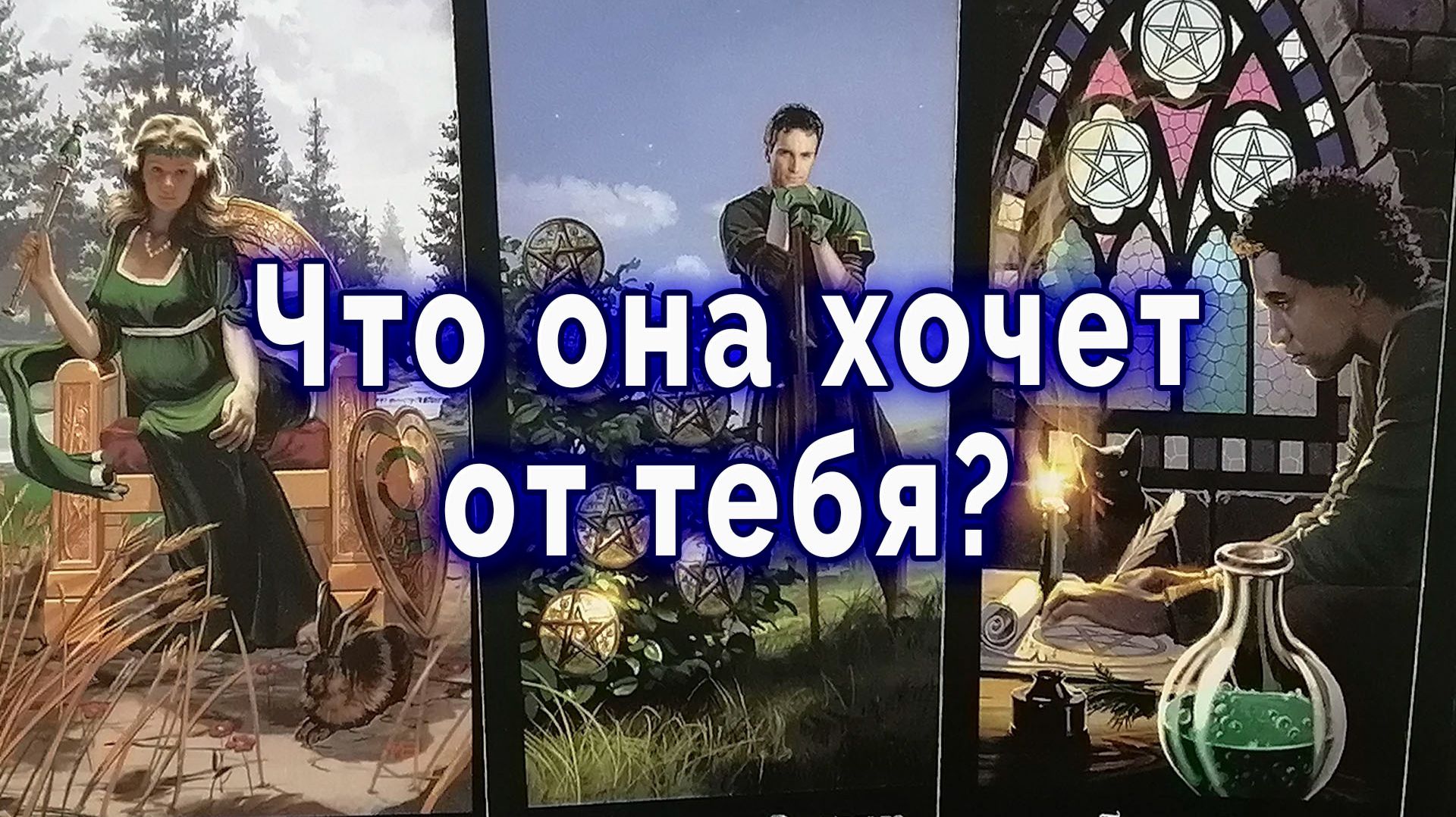 Не удивляйся! Что она хочет от тебя? Таро для мужчин Гадание Расклад