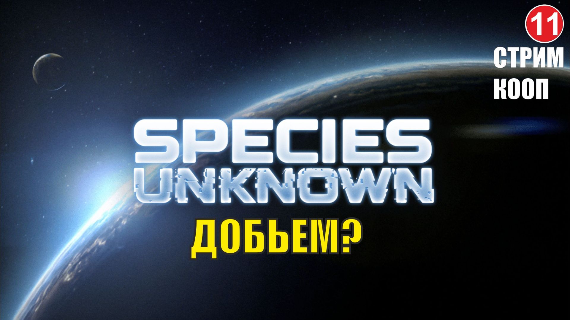 Species Unknown - Добьем? (кооп)
