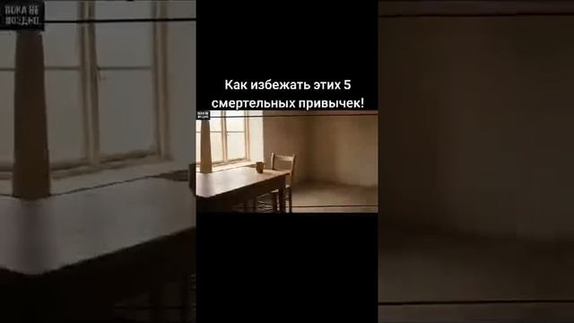 Смертельные привычки