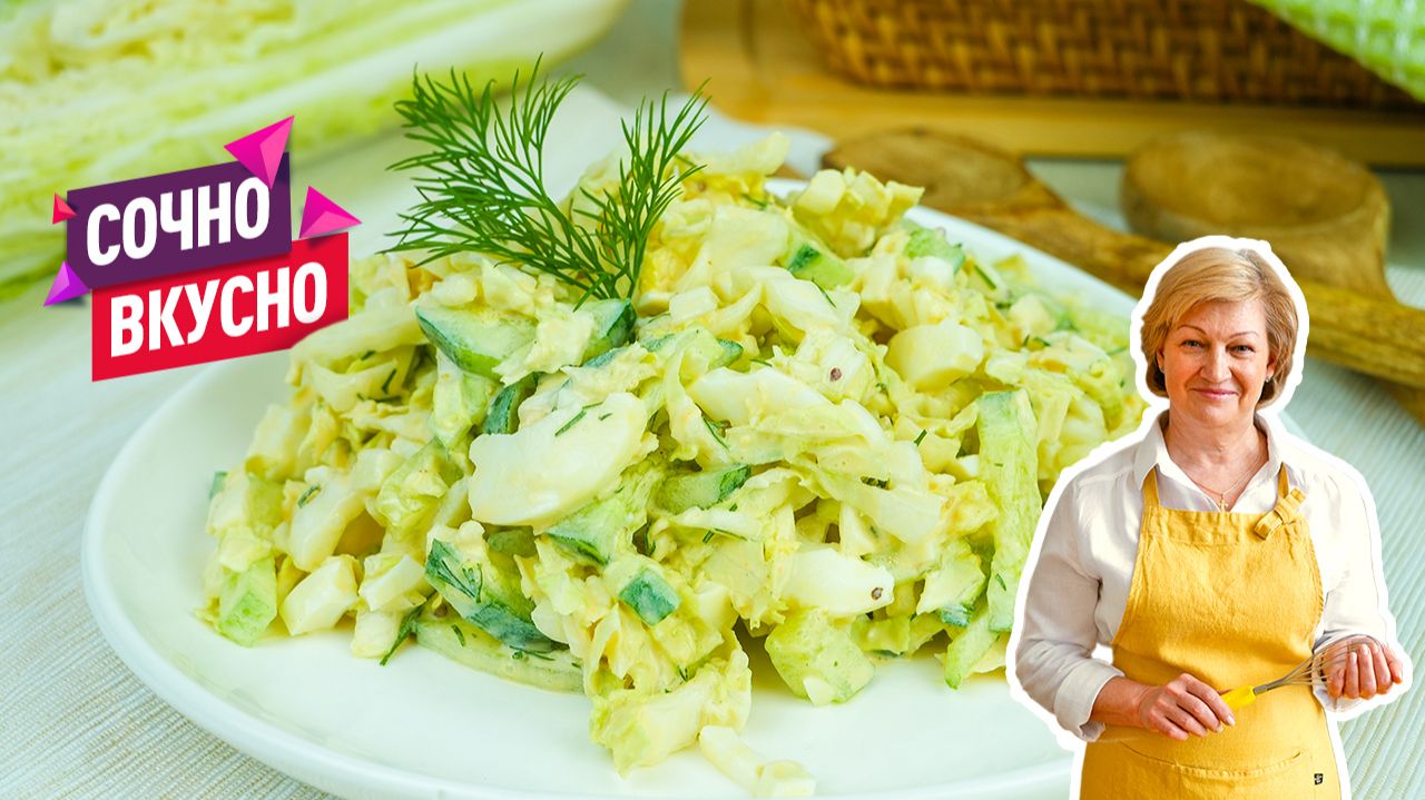 Лёгкий и сочный салат «Нежность» с пекинской капустой