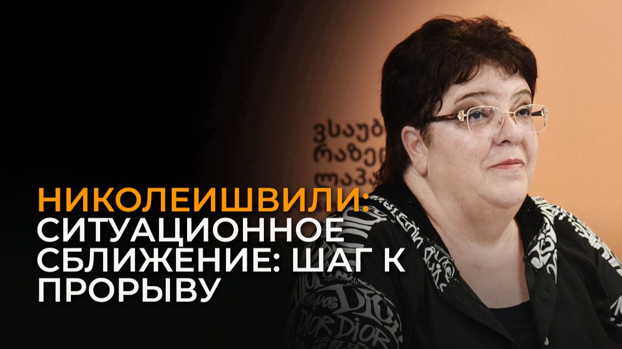 Аналитик: сближение Грузии и России стало ответом на давление Запада
