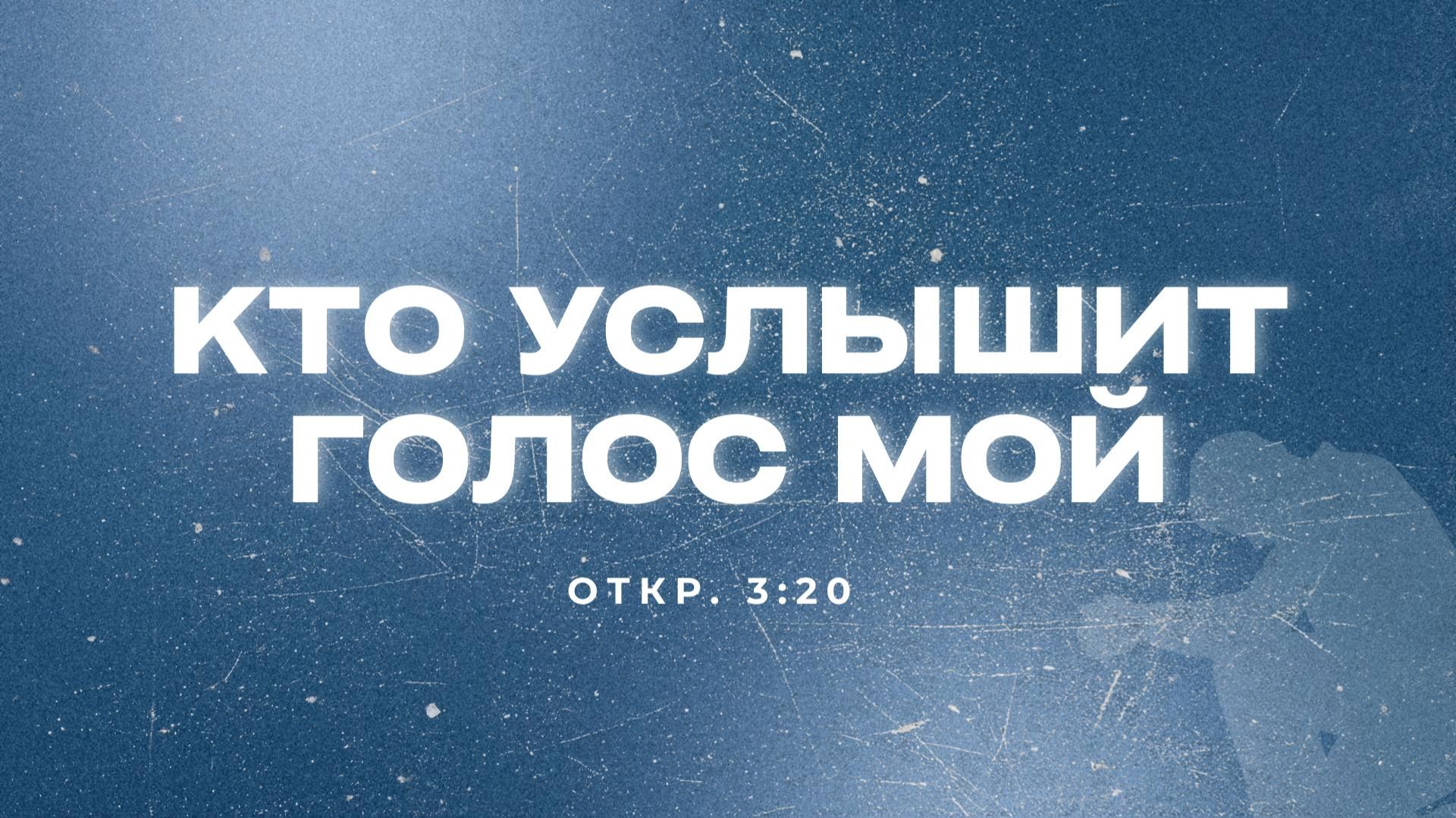 Проповедь "Кто услышит голос мой"