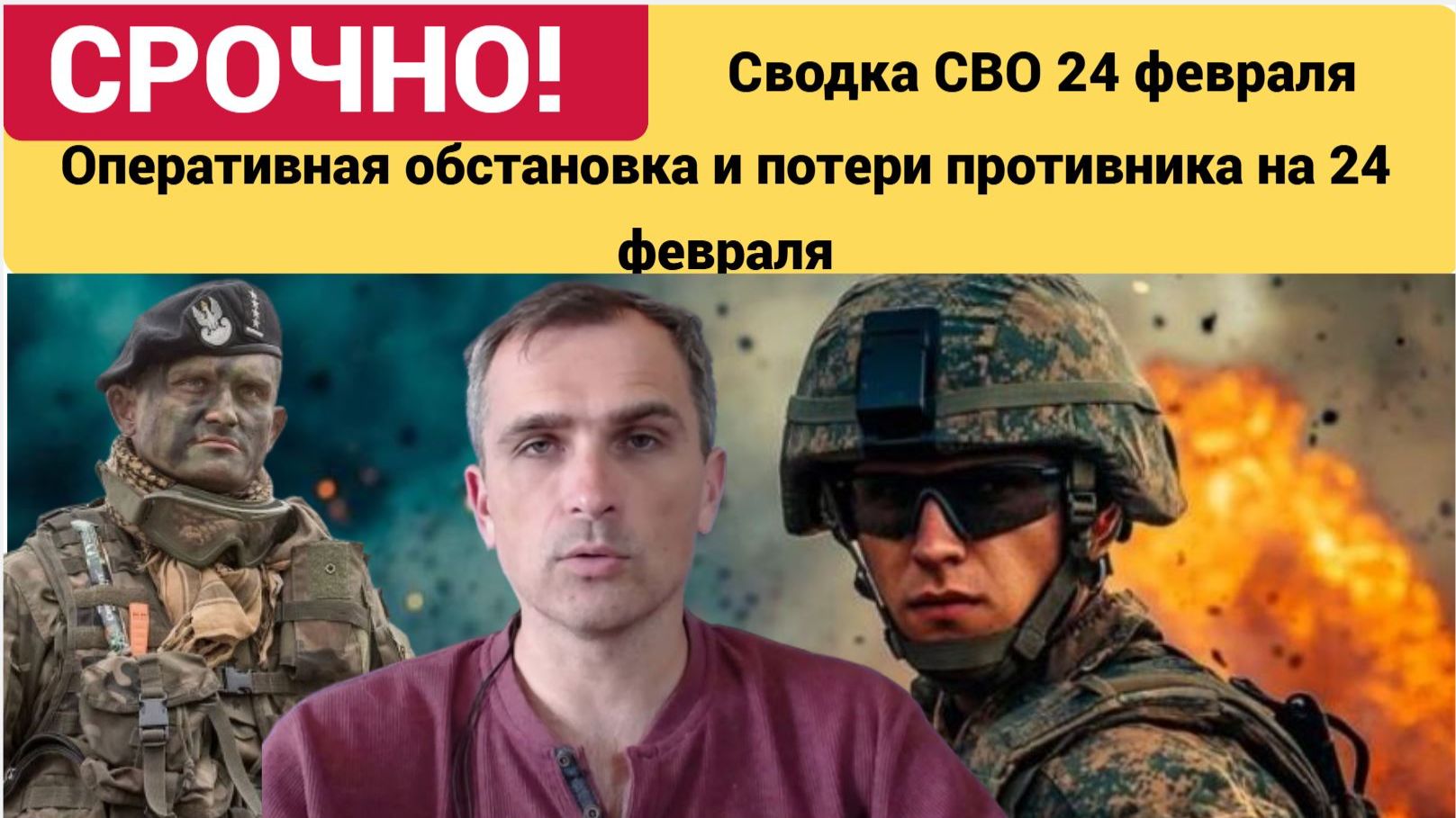 Сводка СВО 24.02.2026 Оперативная обстановка и потери противника на 24 февраля
