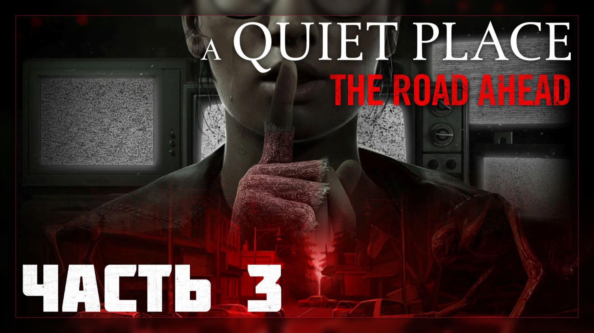 A Quiet Place: The Road Ahead / Прохождение # 3 * Стрим *
