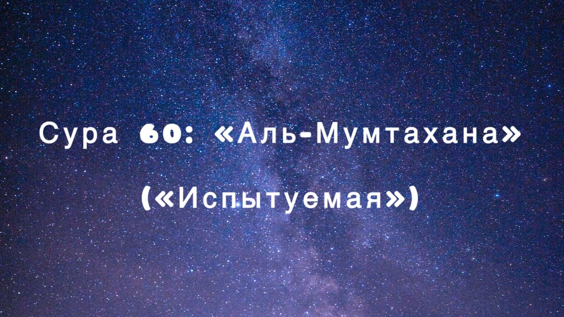 Сура 60: «Аль-Мумтахана» («Испытуемая») чтец Мишари Рашид аль-Афаси