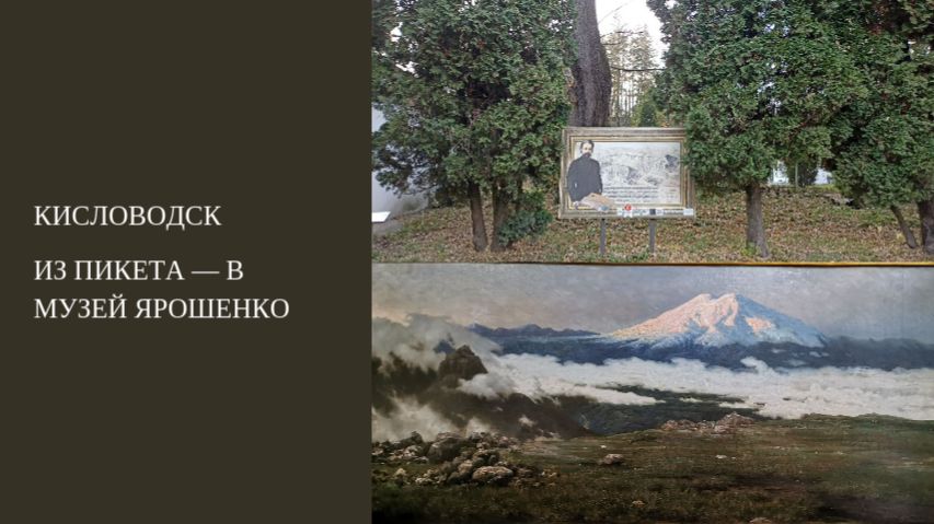 Кисловодск: парк и музей Ярошенко