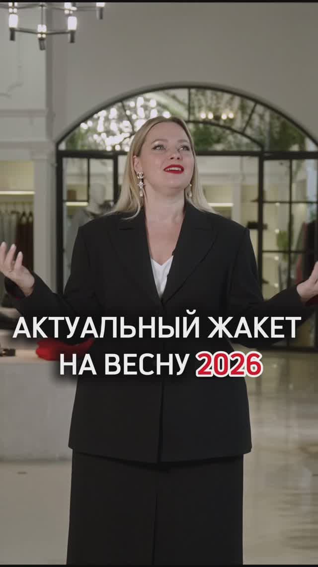 Идеальный жакет на весну 2026 ❤️