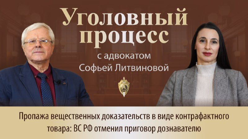 Выпуск309.Пропажа вещественных док-в в виде контрафактного товара:ВС РФ отменил приговор дознавателю