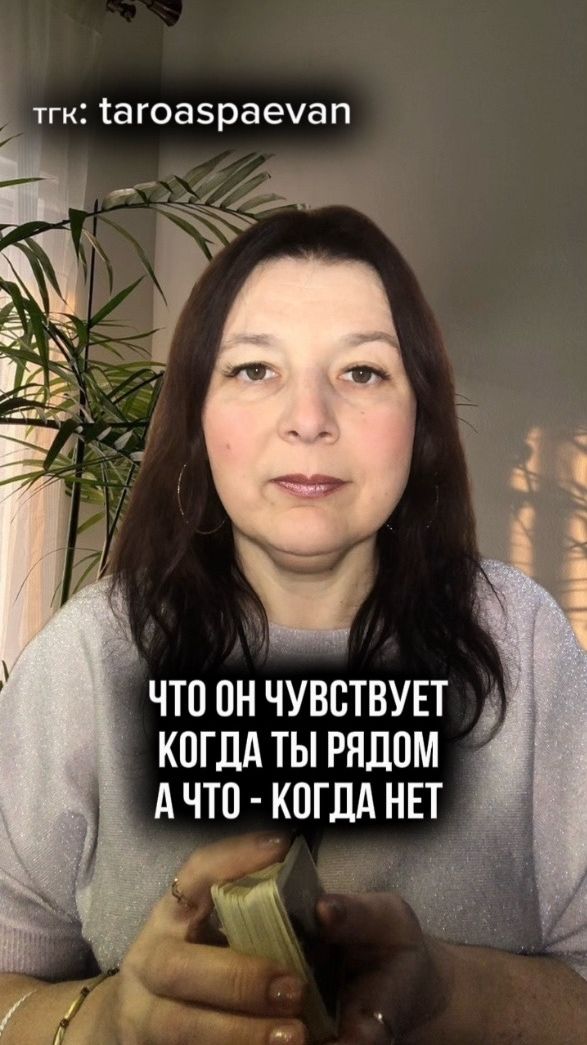 Что он чувствует, когда ты рядом, а что — когда нет