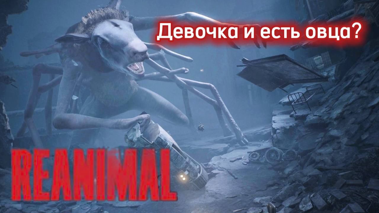Девочка и есть овца? ► Reanimal ► Риэнимал #6 ФИНАЛ