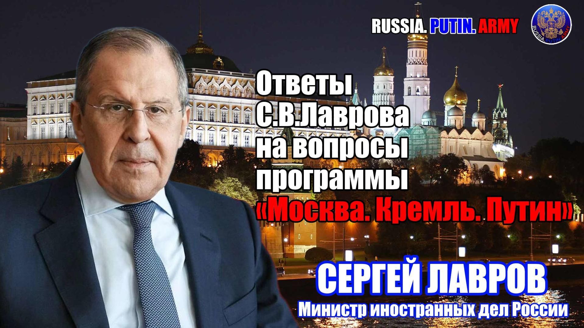 🎙 Ответы С.В. Лаврова на вопросы программы  «Москва. Кремль. Путин»