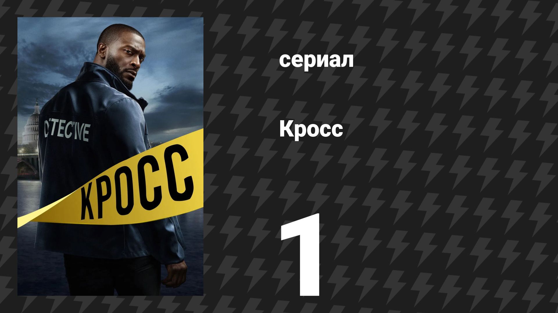 Кросс 1 сезон 1 серия «Синдром героя» (сериал, 2024)