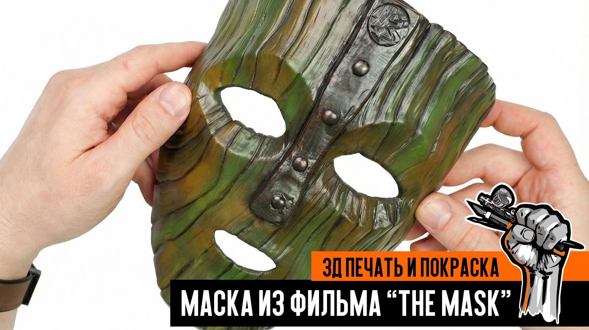 Маска из фильма "The Mask". 3д печать и покраска.