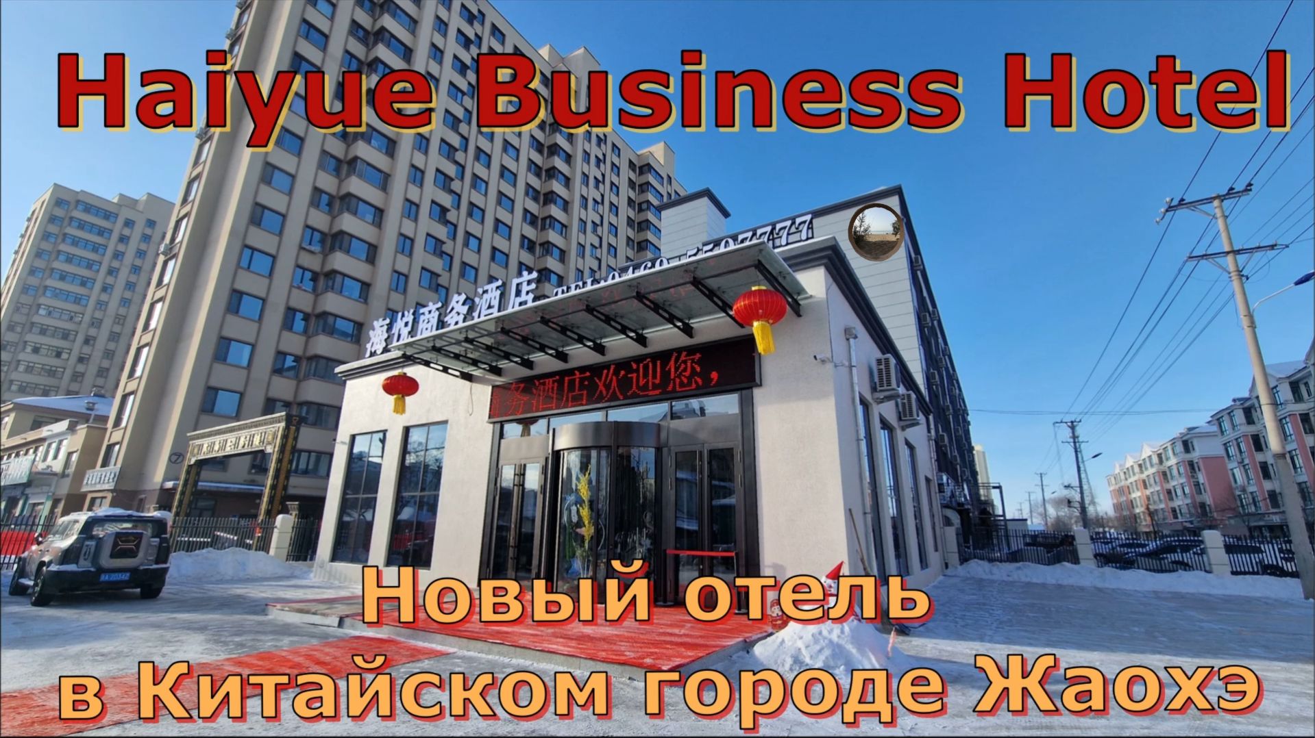 Haiyue Business Hotel- Новый отель в городе Жаохэ, Китай
