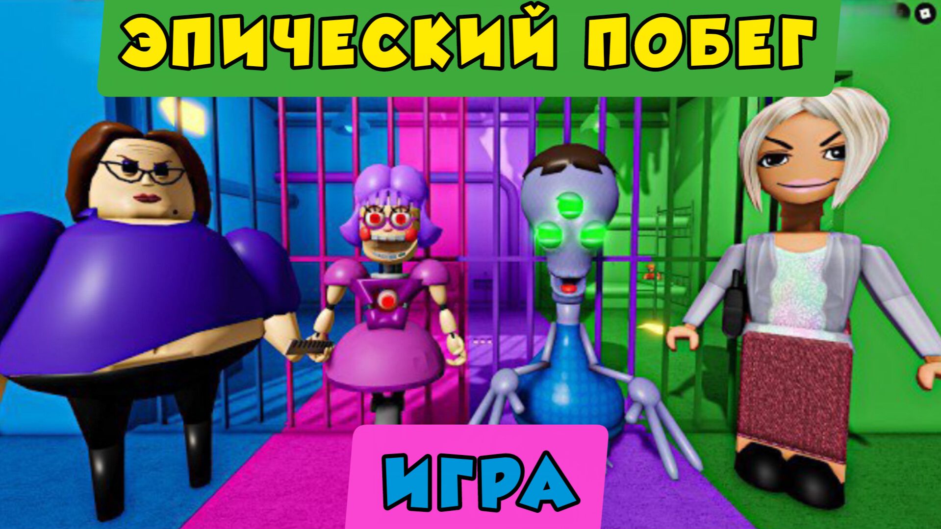 РОБЛОКС / ЗЛАЯ КАРЕН ПРОТИВ ИНОПЛАНЕТЯНИНА ПРОТИВ МИСС АНИ-ТРОН ПРОТИВ СУЗИ В ОББИ