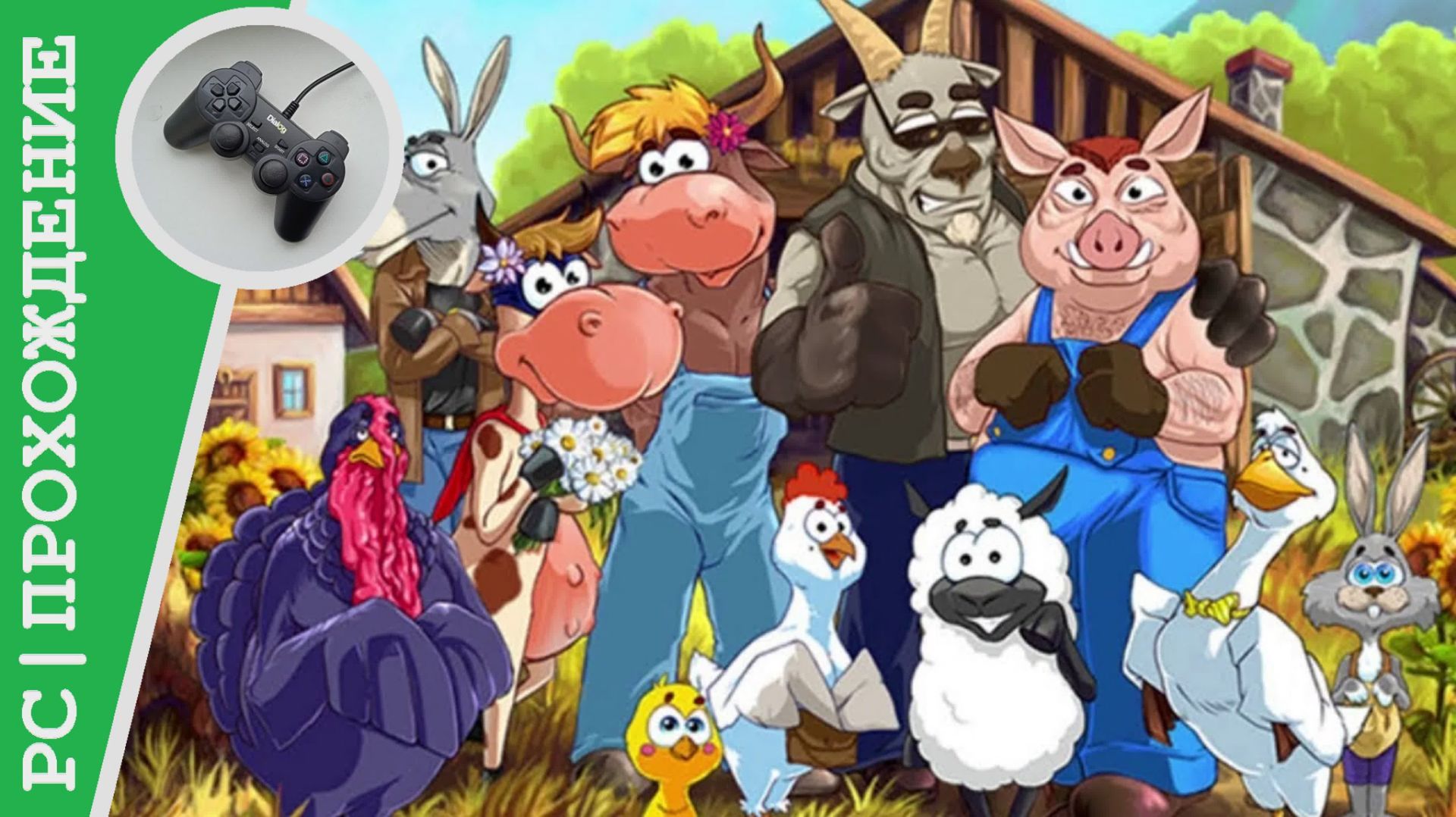 Прохождение Игры - Супер Корова №2