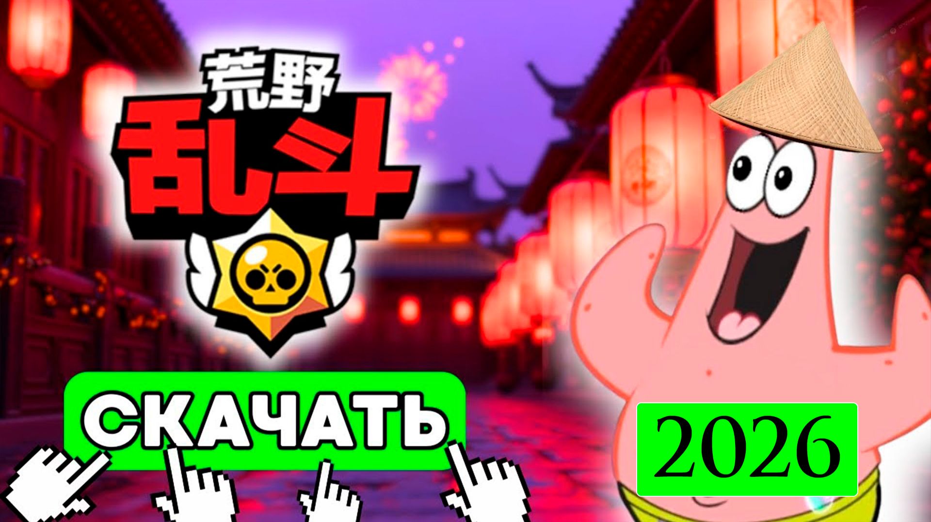 Как скачать Китайский Бравл Старс 2026