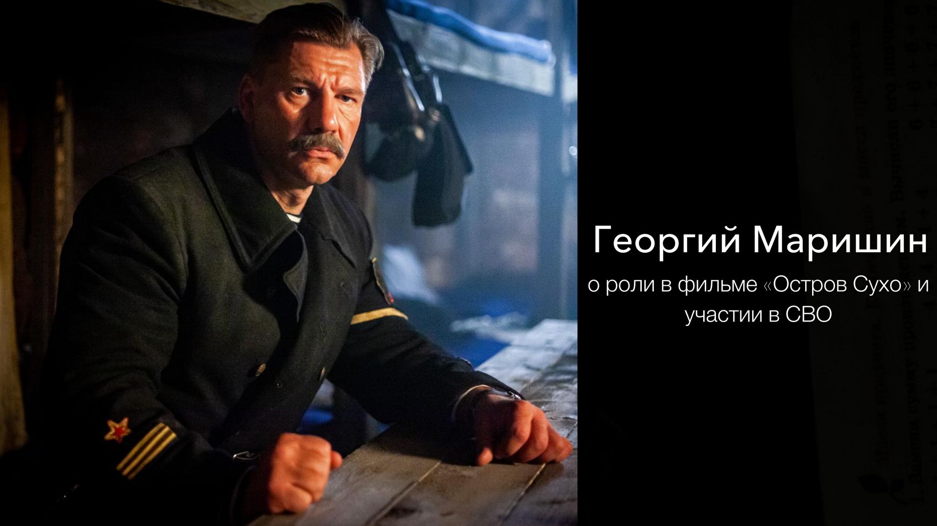 Георгий Маришин о роли в фильме «Остров Сухо» и участии в СВО