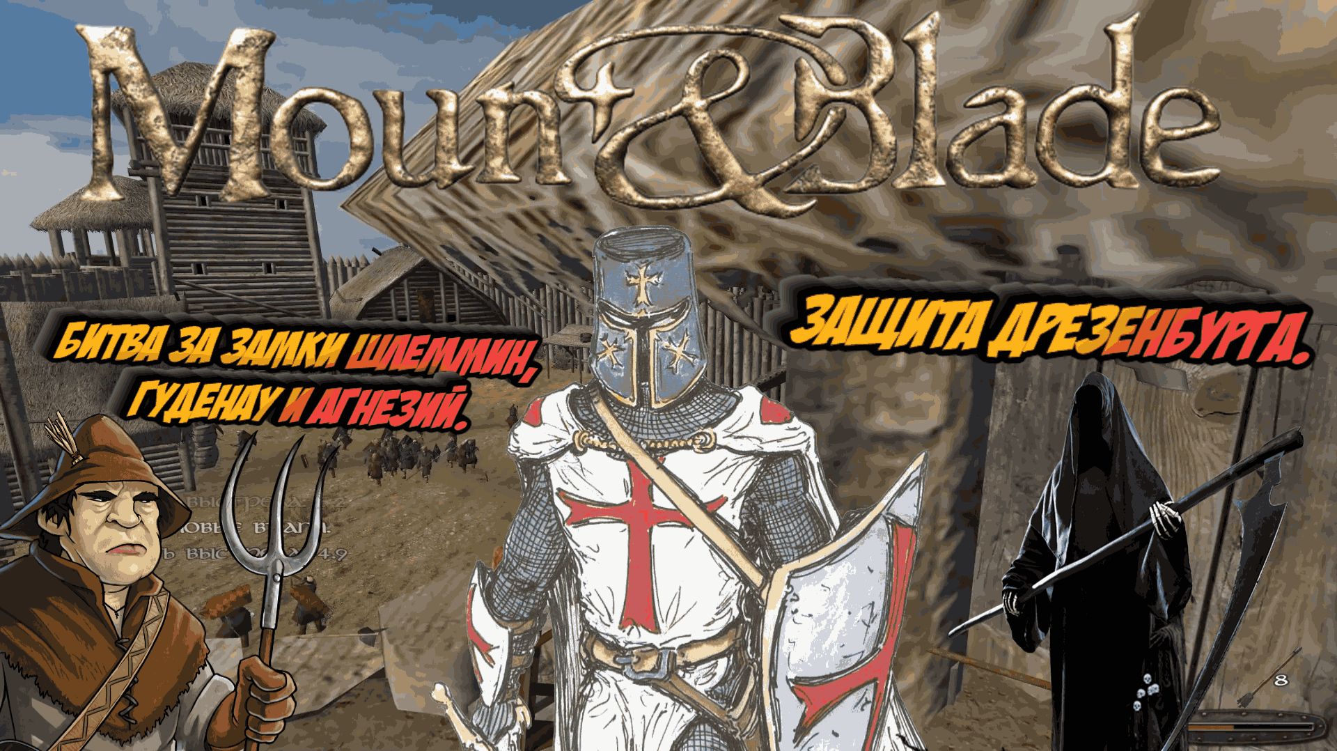 Mount & Blade - Битва за Замки Шлеммин, Гуденау и Агнезий. Защита Дрезенбурга. # 71