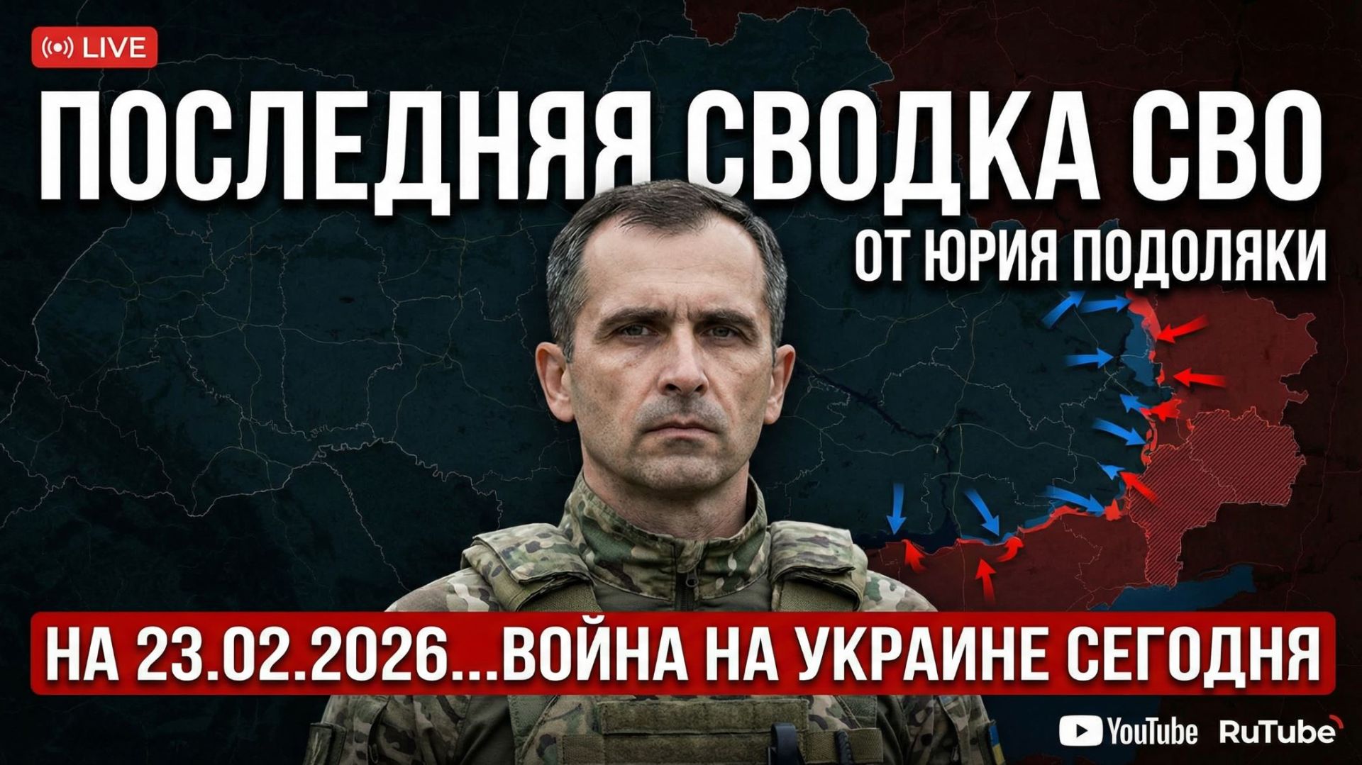 Последняя сводка СВО от Юрия Подоляки на 23.02.2026...Война на Украине Сегодня