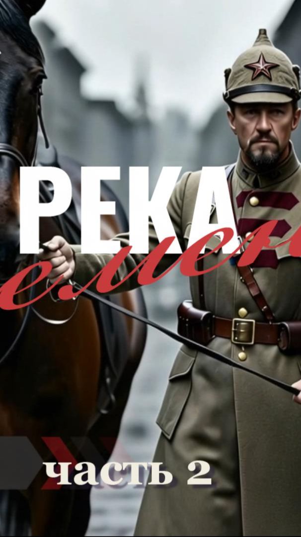 РЕКА ВРЕМЕНИ,часть 2