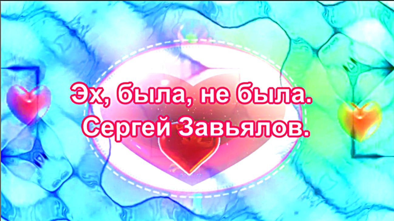 Эх, была, не была. Сергей Завьялов.