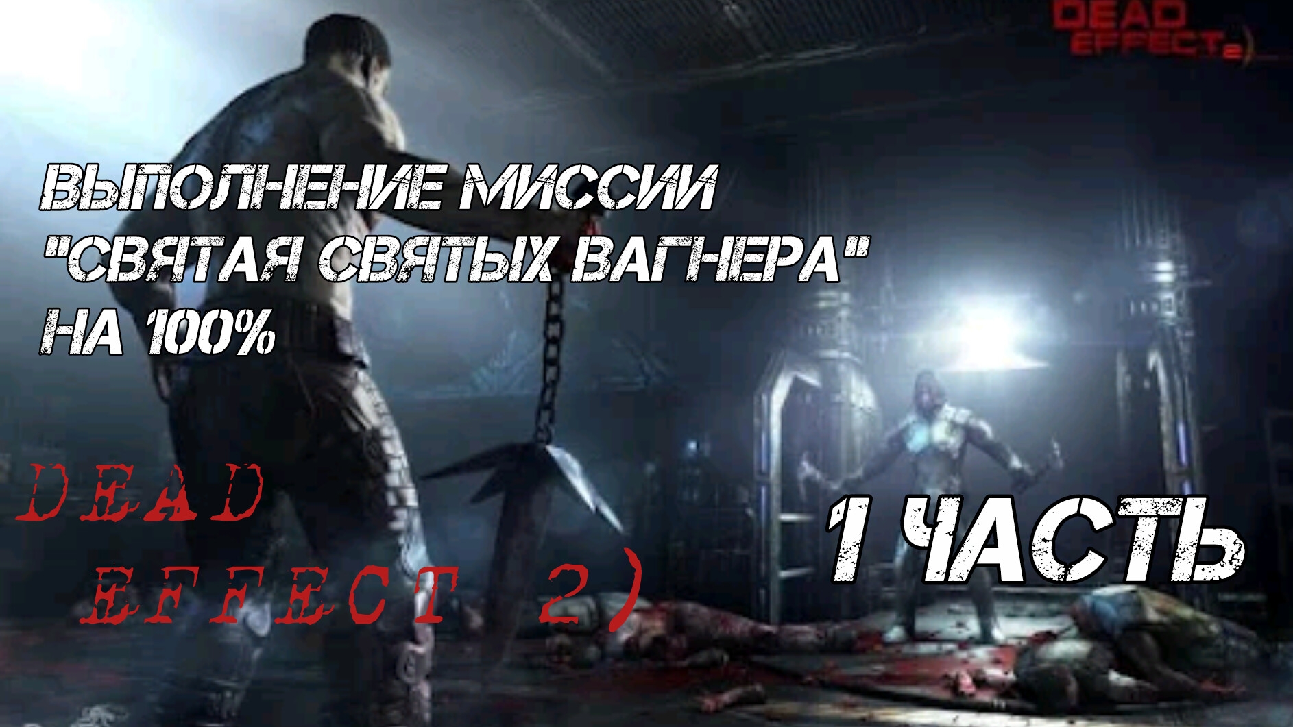 выполнение миссии "Святая святых Вагнера"  на 100% в Dead Effect 2 (1 часть)