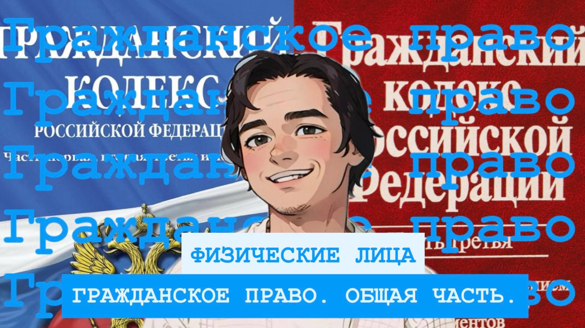 Физические лица: правоспособность и дееспособность. Общая часть гражданского права. Выпуск №4.