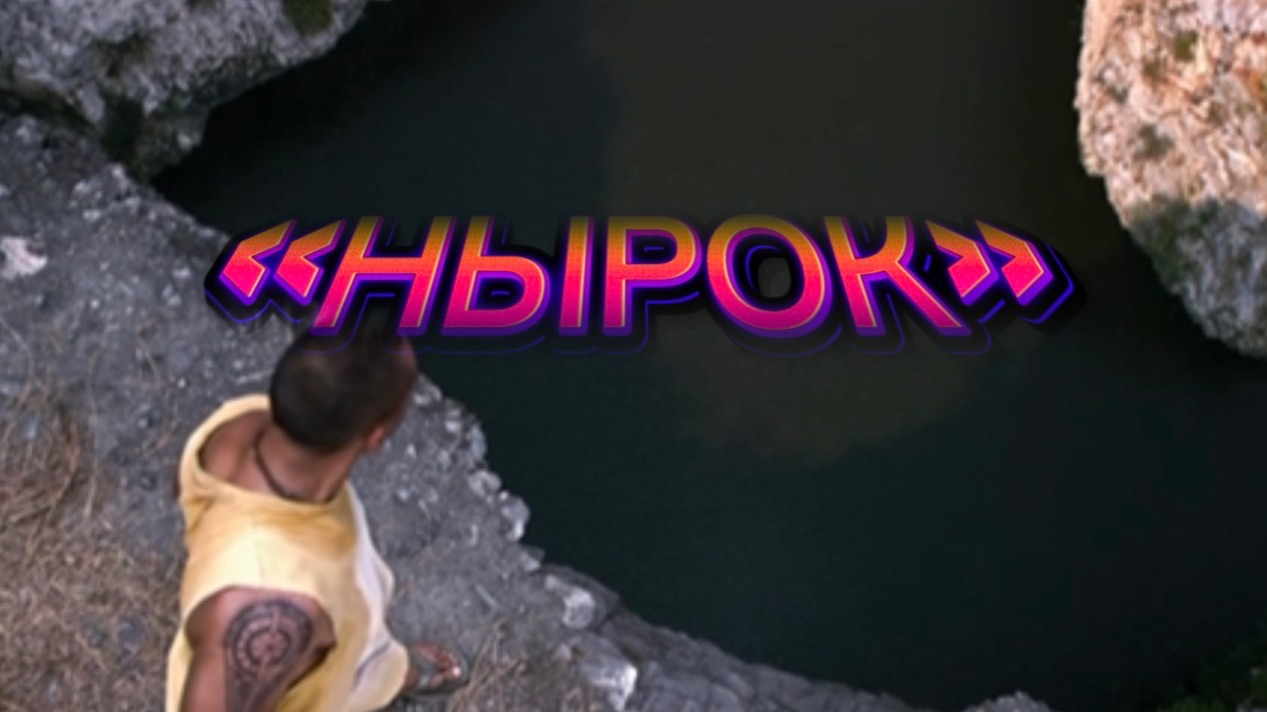 «Нырок» песня на стихи Дмитрия Кочеткова. Кадры из фильма: “EXTRACTIONS”.