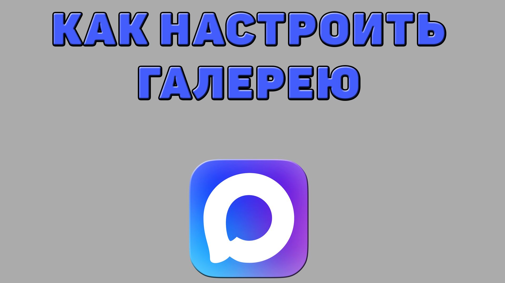 Как настроить галерею в Максе