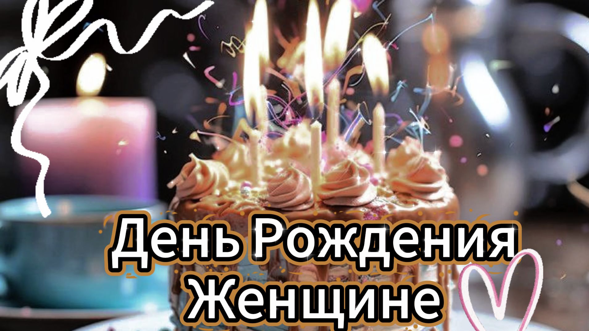 С Днём рождения женщине! Красивое поздравление с Днём рождения для женщины