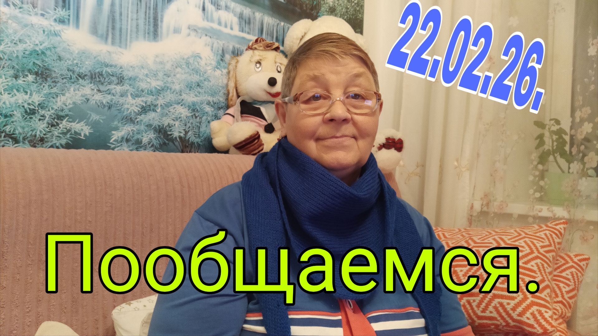 22.02.26. ЭТИ ДНИ ХОЖУ КАК ПЬЯНАЯ // ПООБЩАЕМСЯ //