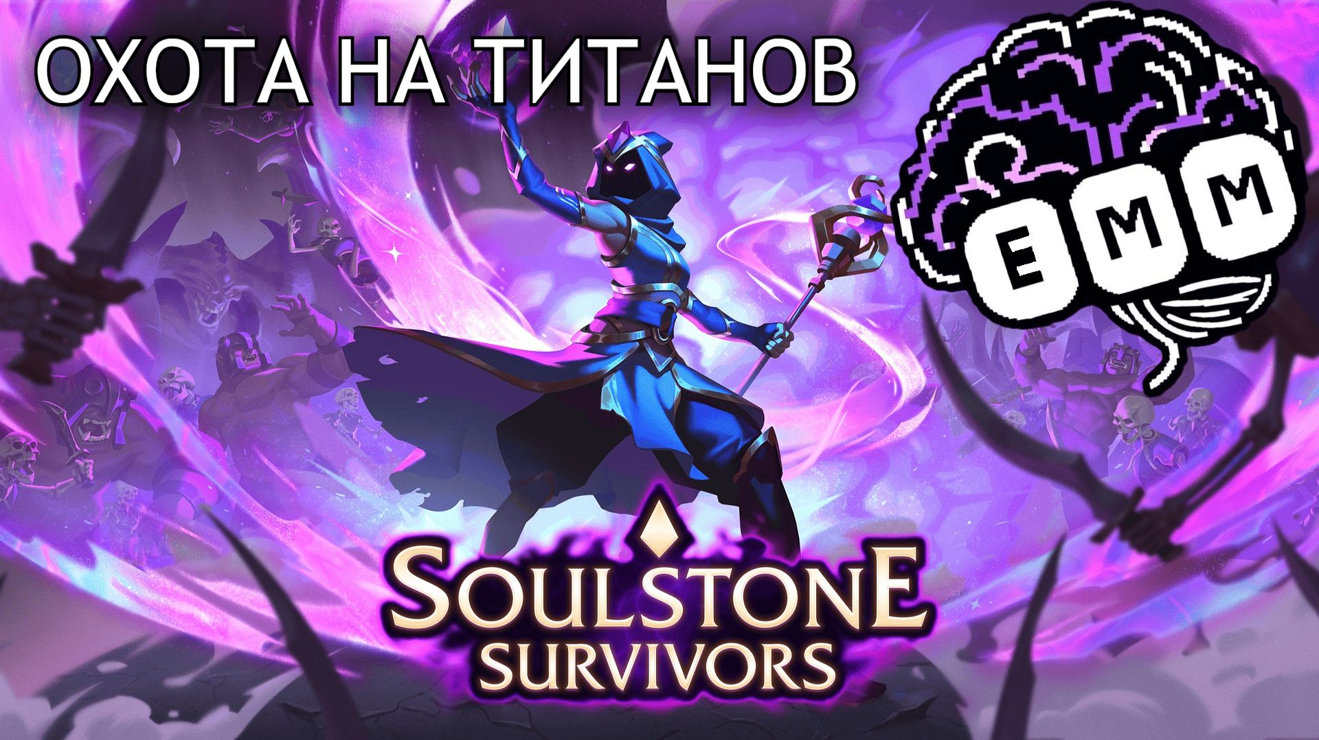 НОВЫЙ РЕЖИМ С ТИТАНАМИ - Прохождение Soulstone Survivors [11]