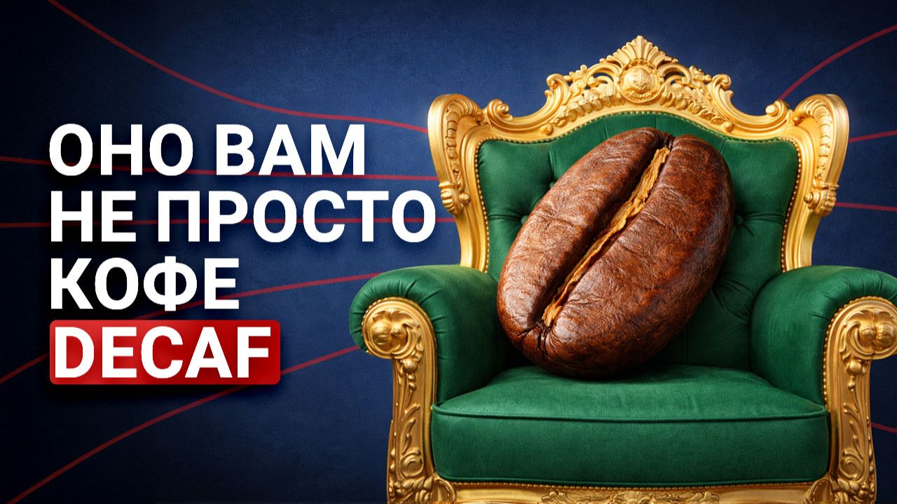 Декаф - альтернатива обычному кофе или нет.