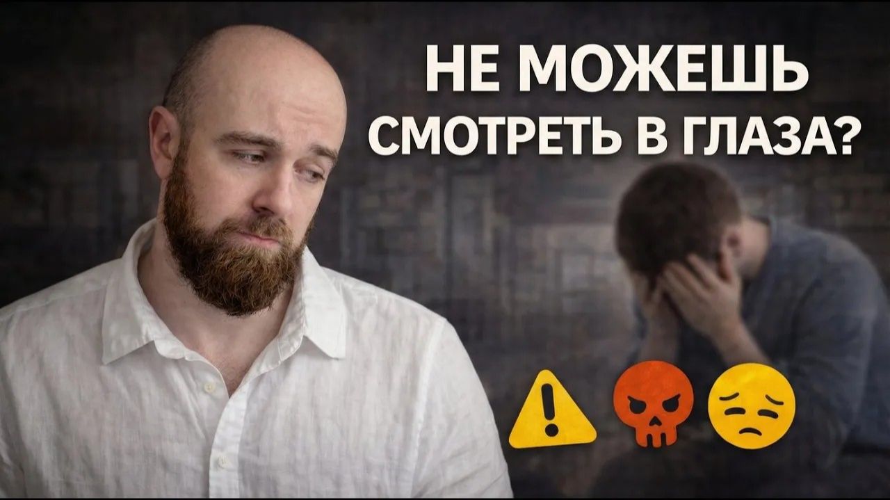 Почему ты не можешь смотреть людям в глаза