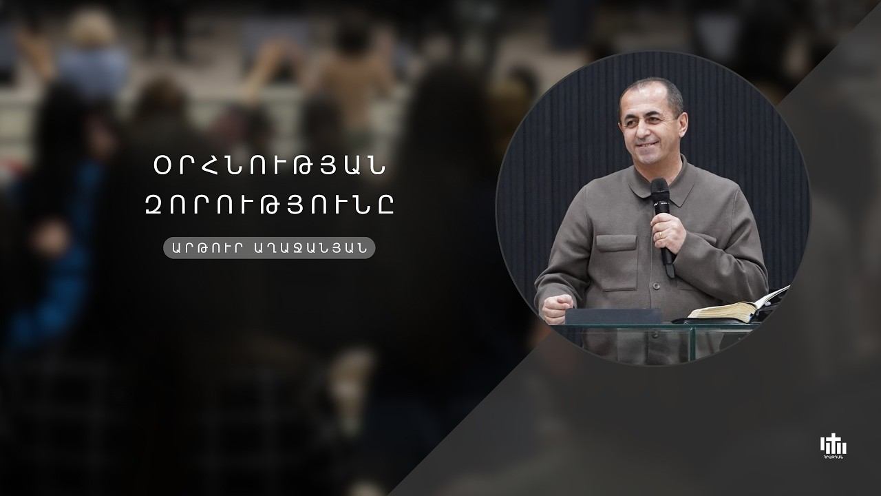 Сила благославления - Артур Агаджанян / Orhnutyan zorutyune - Artur Axajanyan 22.02.2026
