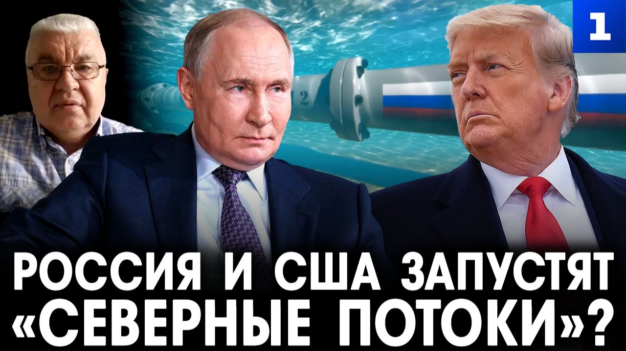 Самойлов: Россия и США запустят «Северные потоки»?
