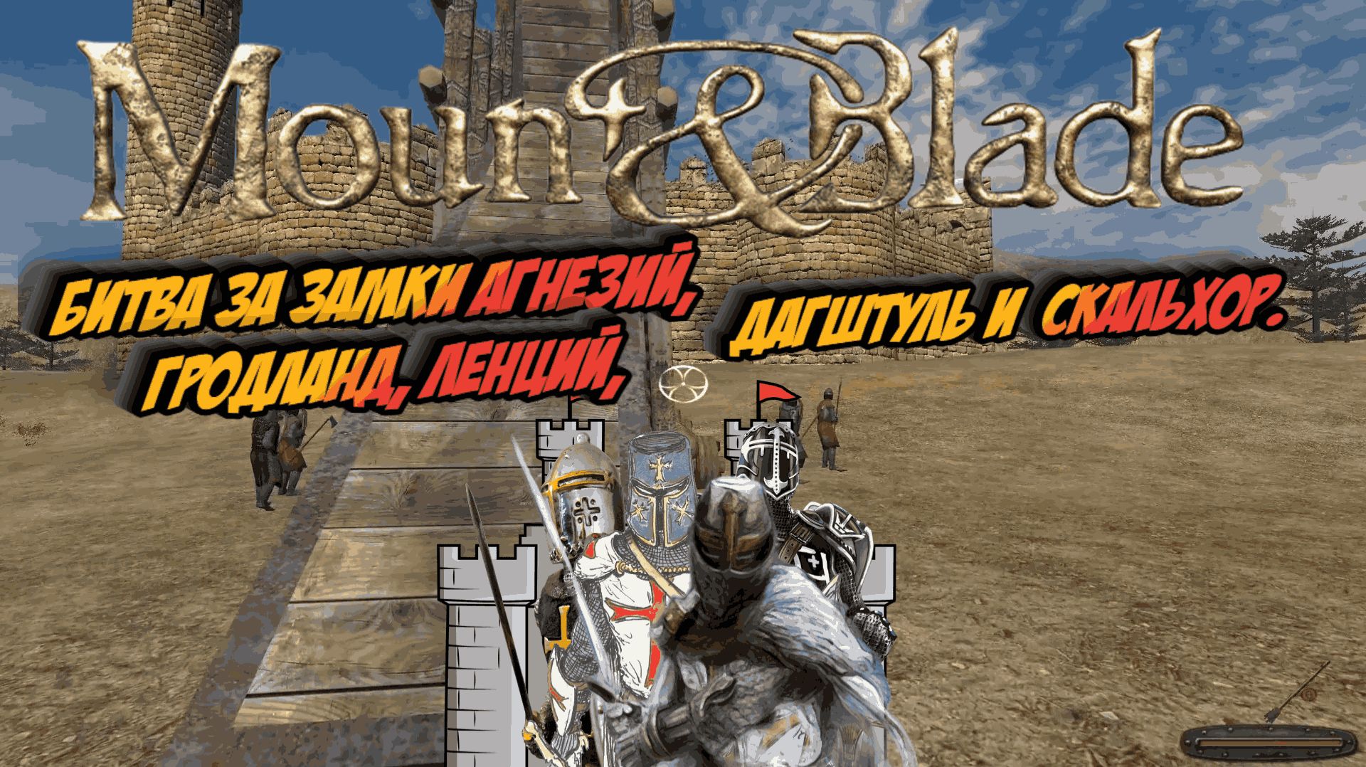 Mount & Blade - Битва за Замки Агнезий, Гродланд, Ленций, Дагштуль и  Скальхор. # 70