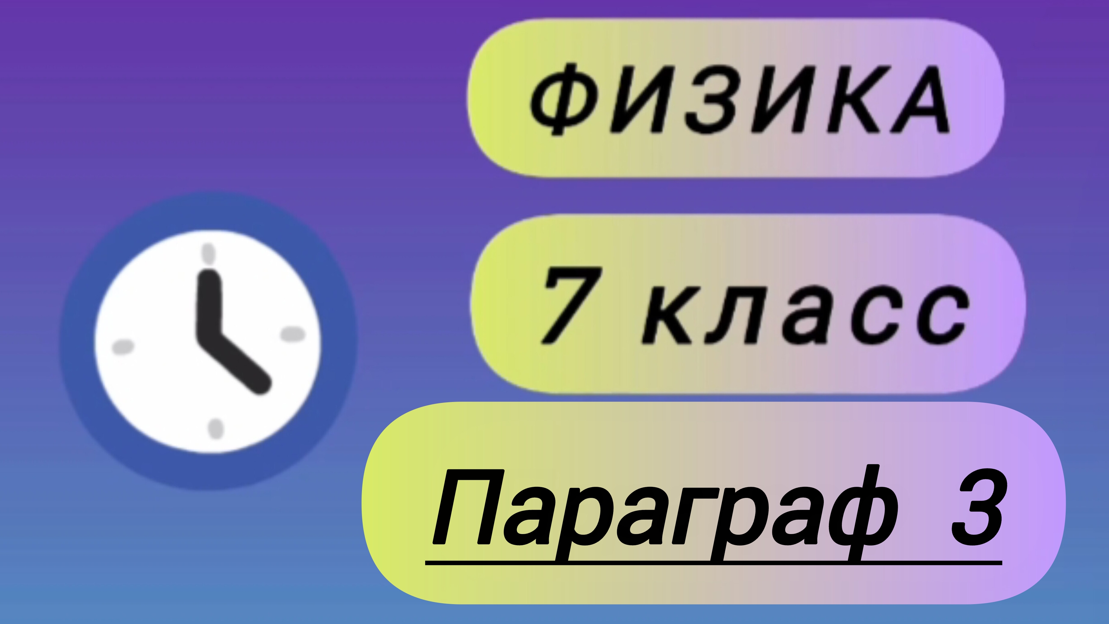 7 класс. Физика. Учебник. Читаем онлайн. Параграф 3. Перышкин.