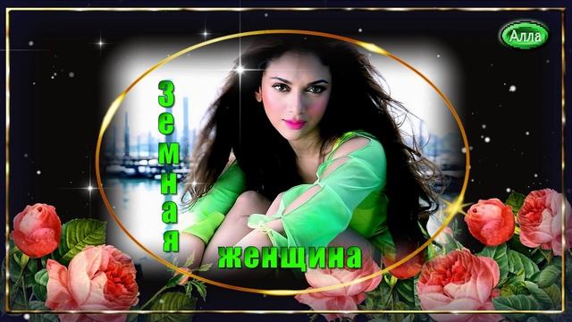 💚Я женщина земная 💚Эта песня попадёт в самое сердце💚