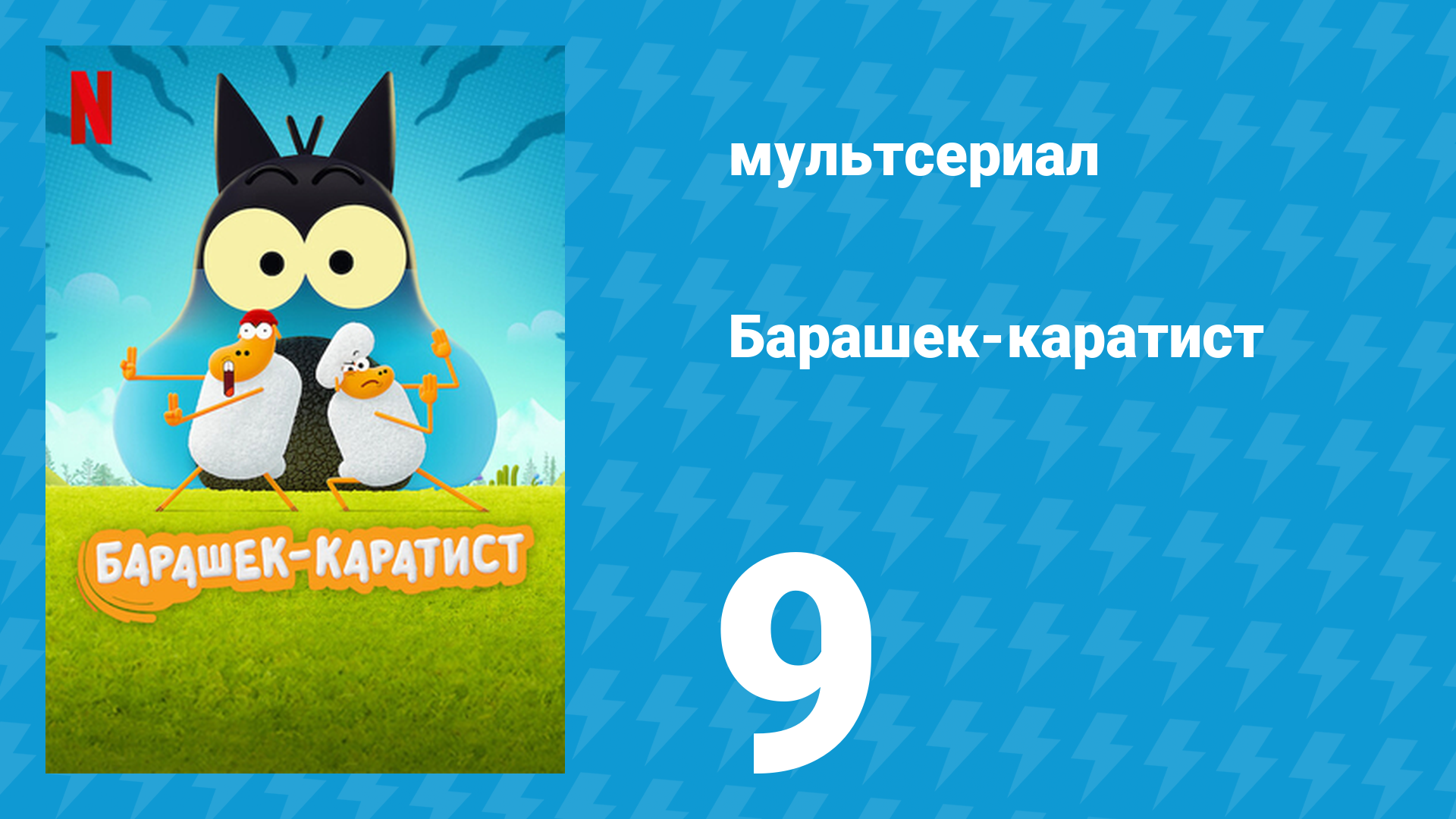 Барашек-каратист 1 сезон 9 серия (мультсериал, 2022)