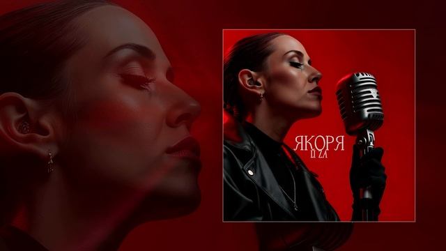 LI ZA - Якоря (Официальная премьера трека)