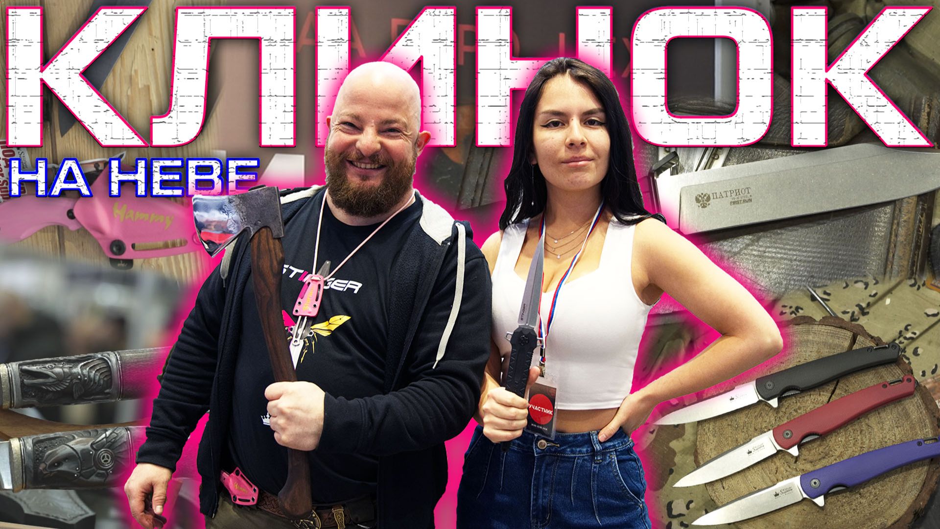 Какой нож подарить? Сколько должен стоить нож в 2026 году? Большой обзор выставки Клинок на Неве