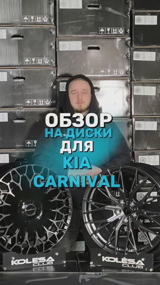 Обзор на диски для KIA Carnival в 20-ом диаметре