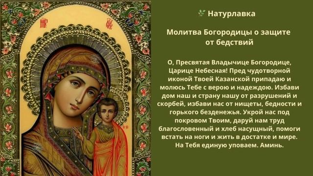 Молитва Богородицы о защите от бедствий.
