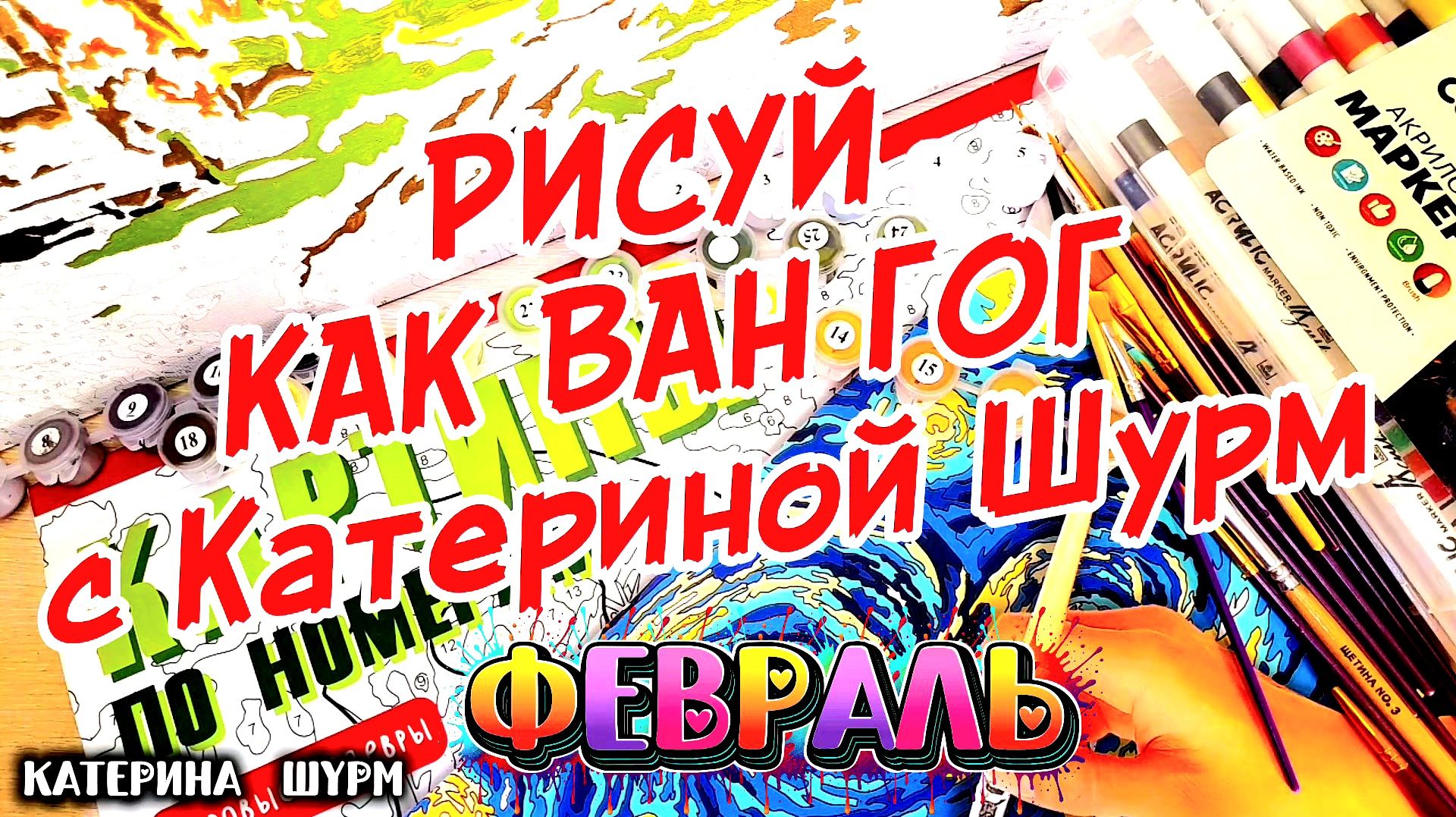 РИСУЙ КАК ВАН ГОГ с Катериной Шурм|Февраль|Картины по номерам| Монастырь|Клод Моне "Дама с зонтиком"