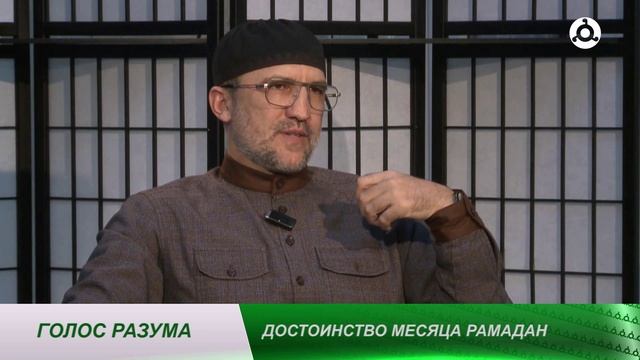 Голос разума. Достоинства месяца Рамадан