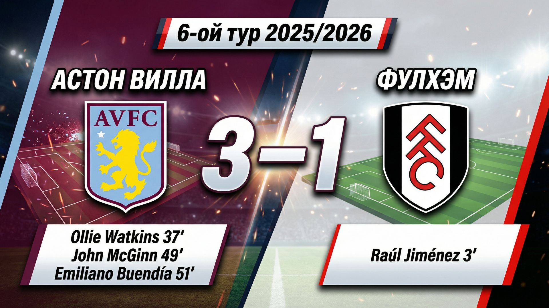 ГОЛЫ АСТОН ВИЛЛА - ФУЛХЭМ // 6-ОЙ ТУР АПЛ 25/26